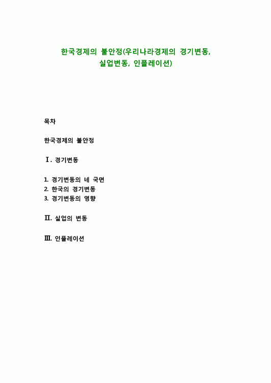 한국경제의 불안정 (우리나라 경제의 경기변동, 실업의 변동, 인플레이션)