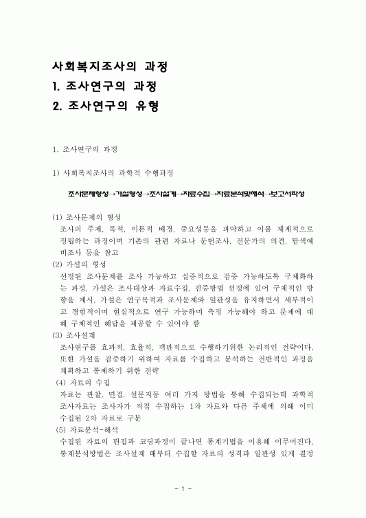 (사회복지조사론) 사회복지조사의 과정 이론요약 (조사연구의 과정, 조사연구의 유형)