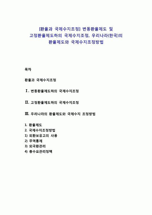 [환율과 국제수지조정] 변동환율제도 및 고정환율제도하의 국제수지조정, 우리나라(한국)의 환율제도와 국제수지조정방법(환율제도, 국제수지조정방법)