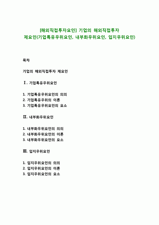 [해외직접투자요인] 기업의 해외직접투자 제요인 (기업특유우위요인, 내부화우위요인, 입지우위요인 의의, 이론, 요소)