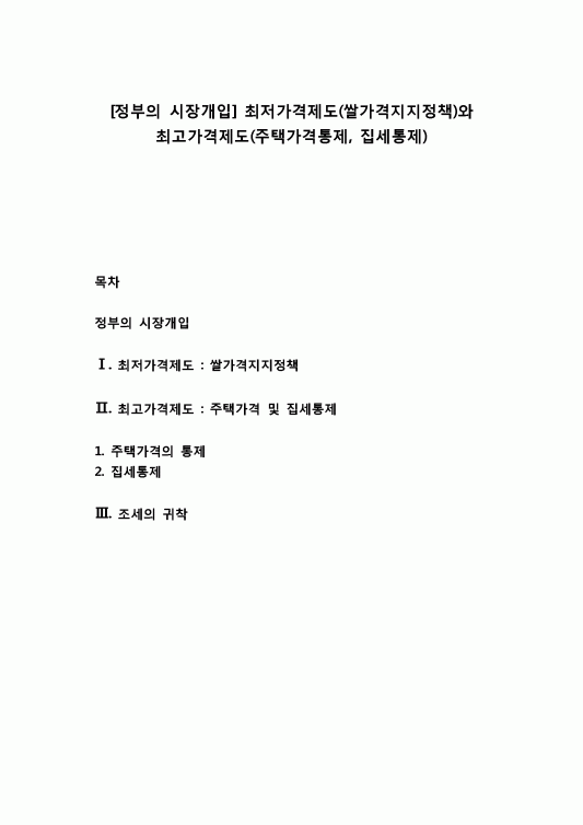 [정부의 시장개입] 최저가격제도(쌀가격지지정책)와 최고가격제도(주택가격통제, 집세통제), 조세의 귀착