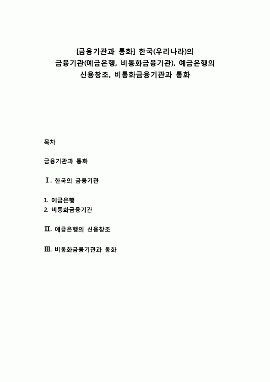 [금융기관과 통화] 우리나라(한국)의 금융기관(예금은행, 비통화금융기관), 예금은행의 신용창조, 비통화금융기관과 통화