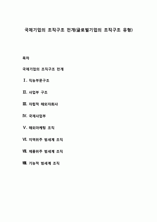 국제기업의 조직구조 전개 (글로벌기업의 조직구조 유형) 직능부문구조, 사업부 구조, 자립적 해외자회사, 국제사업부, 해외마케팅 조직, 지역위주 범세계 조직, 제품위주 범세계 조직 기능적 범세계 조직