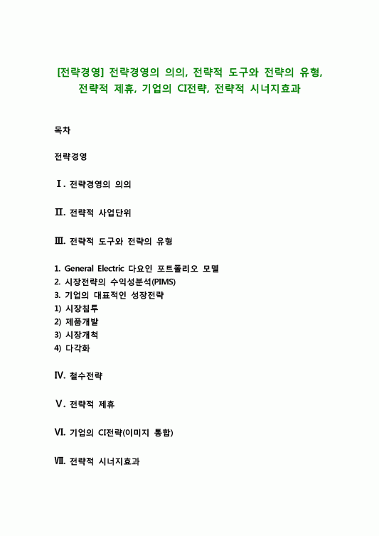 [전략경영] 전략경영의 의의, 전략적 사업단위, 전략적 도구와 전략의 유형, 전략적 제휴, 철수전략, 기업의 CI전략, 전략적 시너지효과