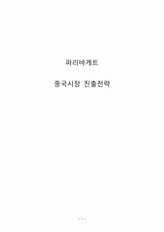 파리바게트 중국시장진출 전략분석과 파리바게트 향후전망과 개선점 : 뚜레쥬르 전략과 비교분석