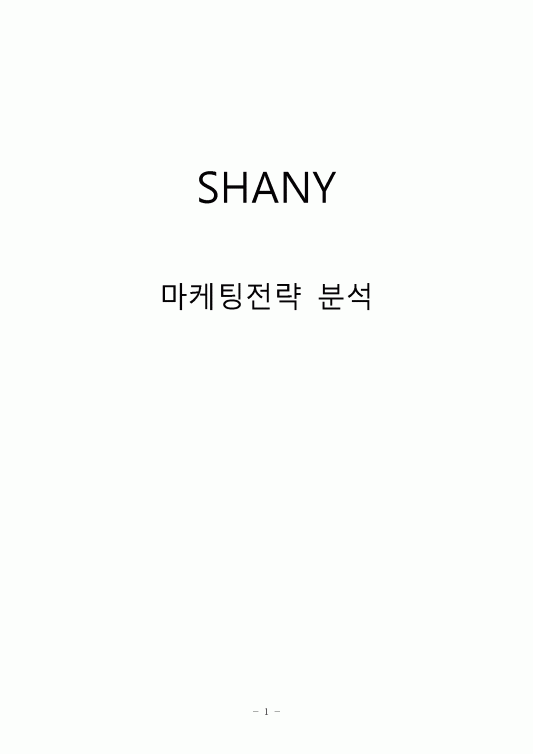 샤니 SHANY 마케팅 전략분석과 샤니 새로운 전략제안 레포트