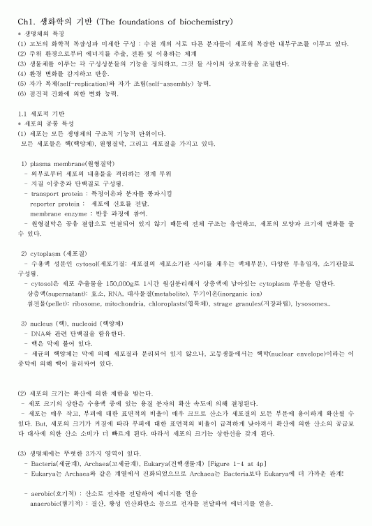 레닌저 생화학 (Lehninger Principles of Biochemistry) 5판 Ch01 ~ Ch03 요약정리