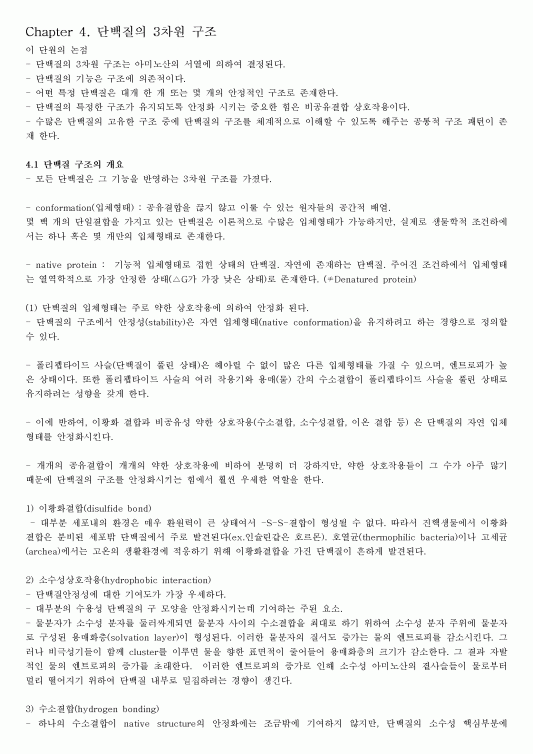레닌저 생화학 (Lehninger Principles of Biochemistry) 5판 Ch04 ~ Ch06 요약정리