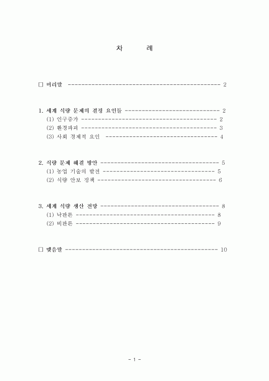 세계 식량 문제와 해결방안 및 식량 생산 전망