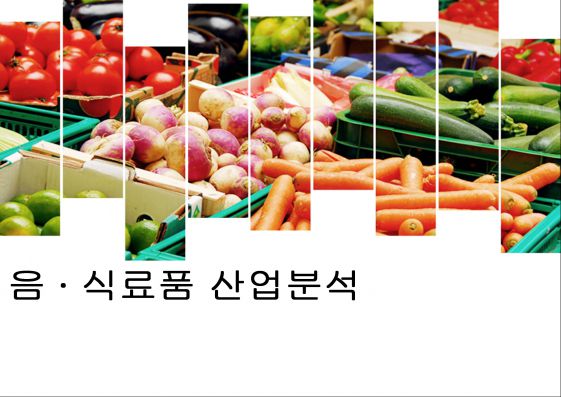 음 ∙ 식료품 산업분석 (식품 산업의 연혁·수요구조·생산구조·판매구조·경영성과와 재무구조·정부의 산업정책·해외의 산업동향·경쟁 정도).pptx