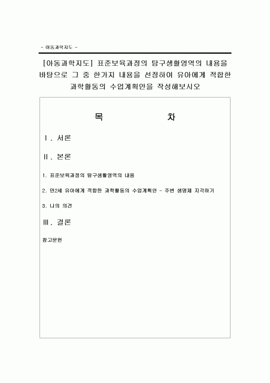 [아동과학지도] 표준보육과정의 탐구생활영역의 내용을 바탕으로 그 중 한가지 내용을 선정하여 유아에게 적합한 과학활동의 수업계획안을 작성해보시오 : 탐구생활