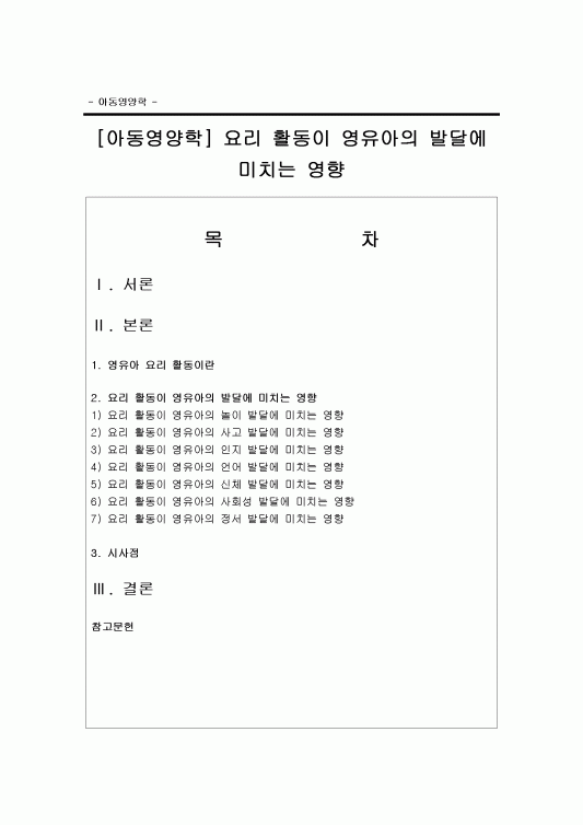 [아동영양학] 요리 활동이 영유아의 발달에 미치는 영향 [요리활동]