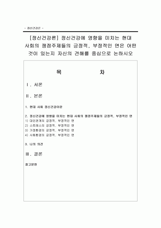 쟁점주제 : [정신건강론] 정신건강에 영향을 미치는 현대 사회의 쟁점주제들의 긍정적,  부정적인 면은 어떤 것이 있는지 자신의 견해를 중심으로 논하시오