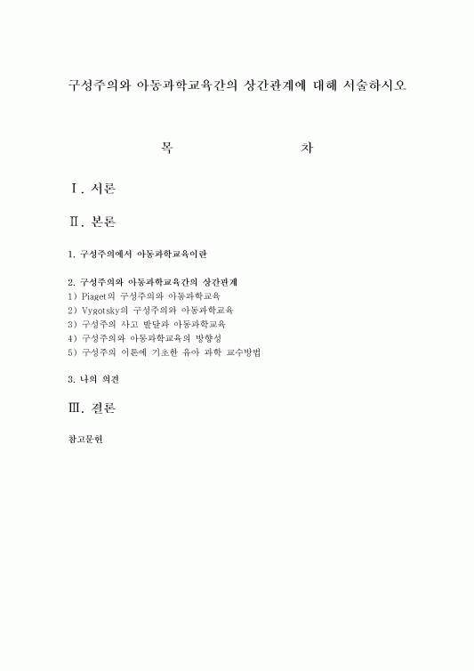 구성주의와 아동과학교육간의 상간관계에 대해 서술 - 구성주의