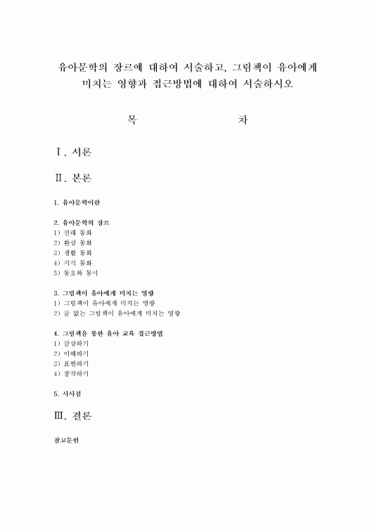 유아문학의 장르에 대하여 서술하고,  그림책이 유아에게 미치는 영향과 접근방법에 대하여 서술 [유아문학]