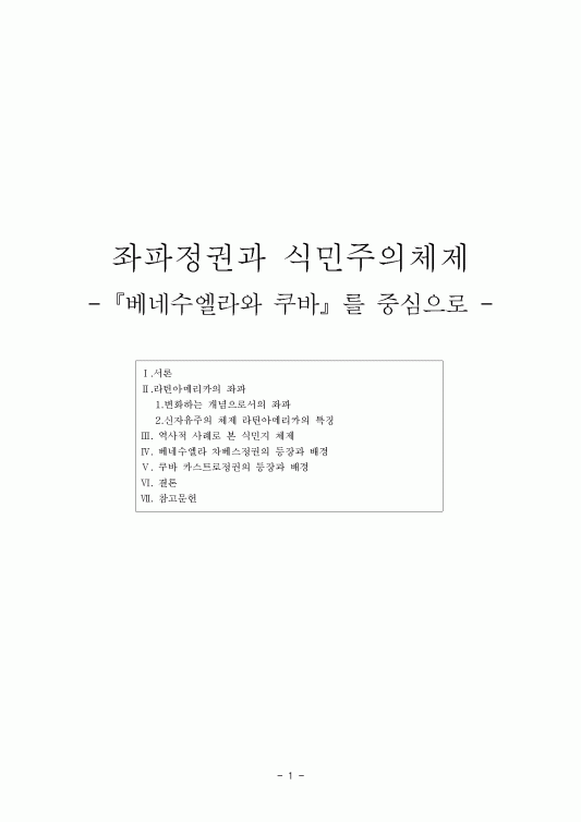 『베네수엘라(Venezuela)와 쿠바(Cuba)』를 중심으로 본 좌파정권과 식민주의체제 (라틴아메리카의 좌파, 역사적 사례로 본 식민지 체제, 베네수엘라 차베스정권의 등장과 배경, 쿠바 카스트로정권의 등장과 배경)