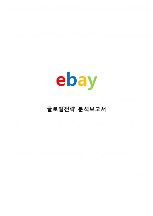 이베이 ebay 글로벌전략분석과 이베이 SWOT분석 및 이베이 성공요인분석 레포트