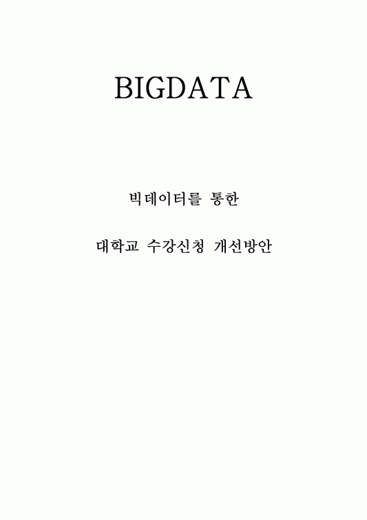 빅데이터(BIGDATA) 활용한 대학교 수강신청시스템 개선방안 제안