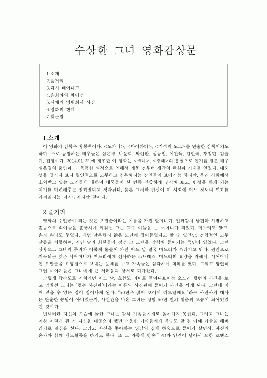수상한 그녀 (Miss Granny) [영화감상문] (소개, 줄거리, 다시 태어나도, 윤회와의 차이점, 니체의 영원회귀 사상, 영화의 한계)