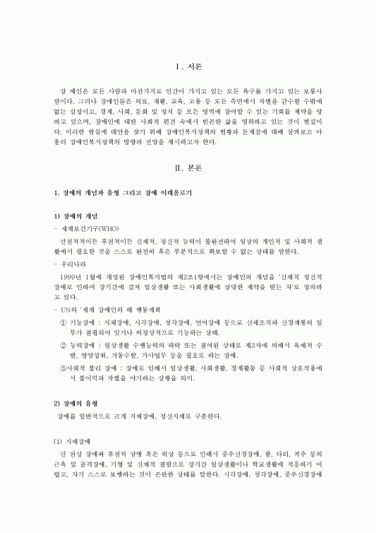 장애인복지정책 (장애의 개념과 유형 그리고 장애 이데올로기, 한국장애인복지정책의 현황과 문제점, 장애인복지정책의 새로운 방향 실정)