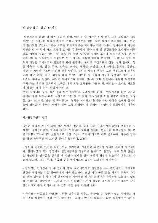 유치원 및 어린이집의 교실 실내환경 구성에 대한 사진을 인터넷검색을 통해 스크랩하여 제시하고 활동영역별 환경구성의 원리에 비추어 보아 바르게 되었는지에 대한 장단점을 분석한후 보완 및 개선책 제시