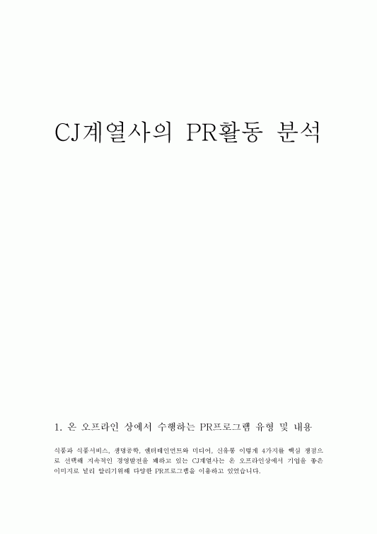 CJ계열사의 PR활동 분석, PR에 관련된 수업 레포트