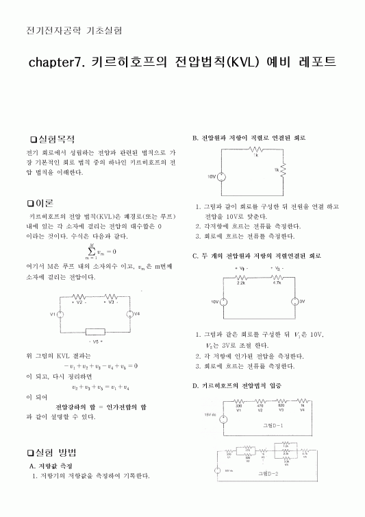 전기전자 기초실험 7장 키르히호프의 전압법칙(KVL) 예비, 결과