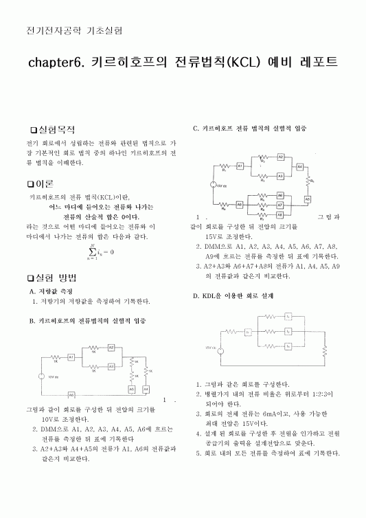 전기전자 기초실험 6장 키르히호프의 전류법칙(KCL) 예비, 결과