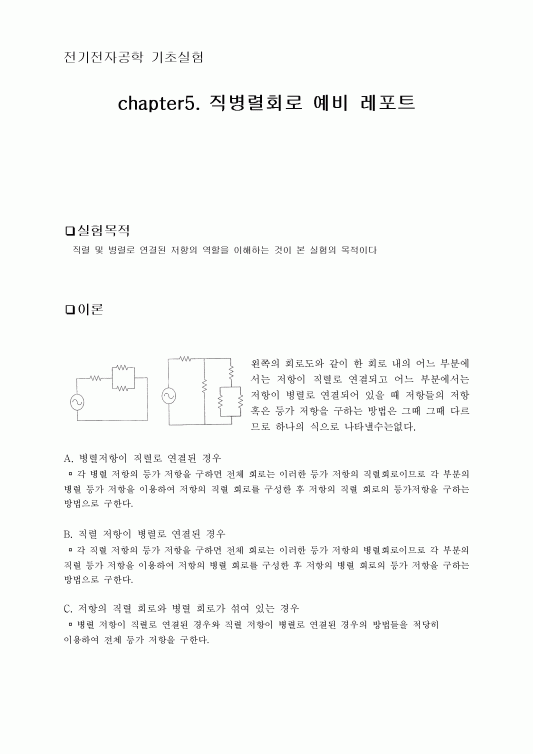 전기전자 기초실험 5장 직병렬회로 예비, 결과