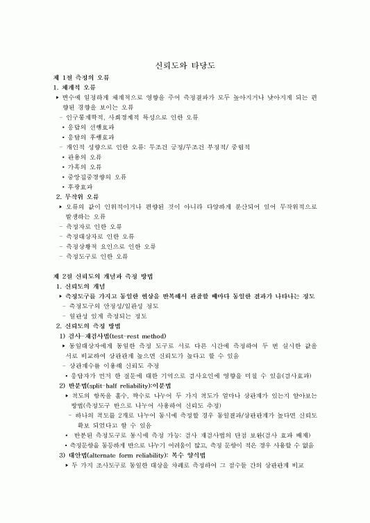 (사회복지조사론) 신뢰도와 타당도 이론정리 (측정의 오류, 신뢰도의 개념과 측정 방법, 타당도의 개념과 측정방법, 신뢰도와 타당도의 관계)