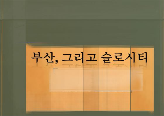 부산, 그리고 슬로시티 (을숙도 중심의 이벤트 방안).pptx