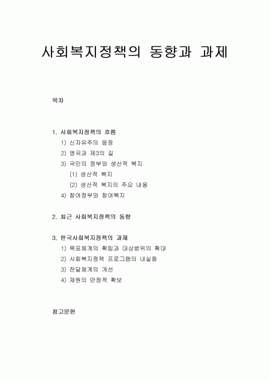 [사회복지정책론] 사회복지정책의 흐름과 최근 사회복지정책의 동향 및 한국사회복지정책의 과제