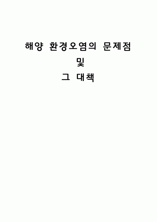 해양환경의 문제점과 그 대책 (해양 환경의 중요성, 해양 환경의 형태, 각 분야별 해양환경의 문제점과 그 대책)