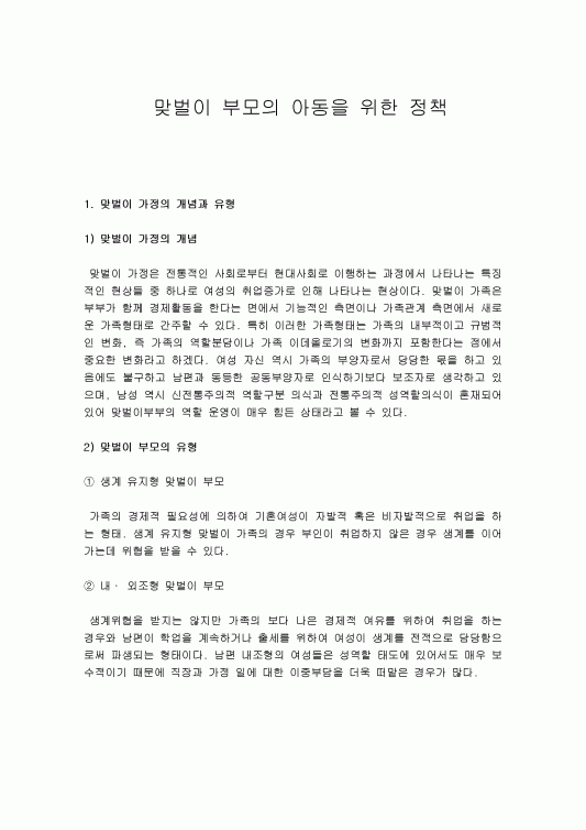 [아동복지론] 맞벌이 부모의 아동을 위한 정책