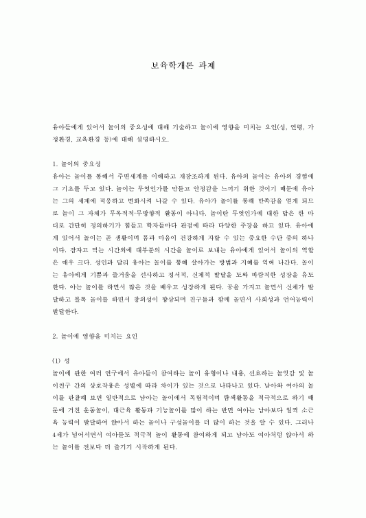 보육학개론 - 유아에게 놀이의 중요성, 놀이에 영향을 미치는 요인(성, 연령, 가정환경, 교육환경) & 자신의 유아기 또는 아동기 놀이경험, 현대 유아/아동들의 놀이환경과 비교하여 설명 및 바람직한 놀이환경