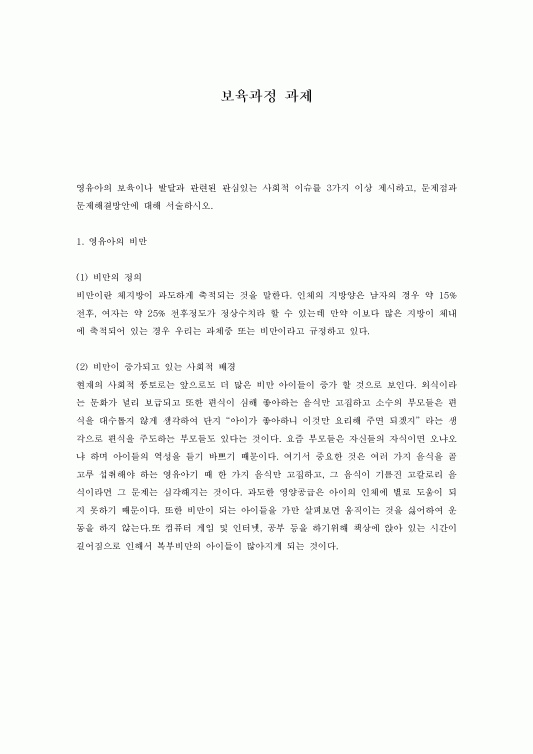보육과정 과제 - 영유아의 보육이나 발달과 관련된 관심있는 사회적 이슈를 3가지 이상 제시하고, 문제점과 문제해결방안에 대해 서술하시오.