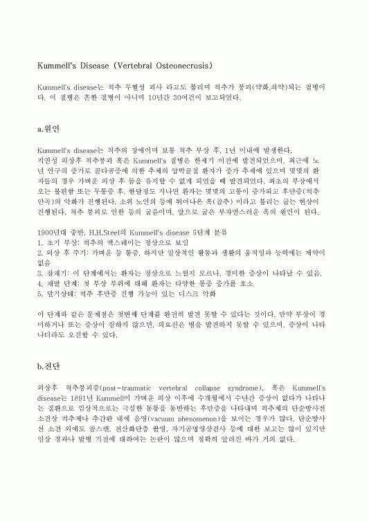 척추 무혈성 괴사 Kummell`s Disease (Vertebral Osteonecrosis)