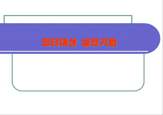 집단대상실천기법(집단역동, 치료모델, 집단유형, 집단활동) 발표용 PPT 파워포인트