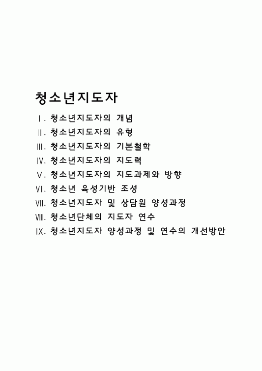 청소년지도자(개념, 지도과제. 청소년지도사, 청소년상담원)