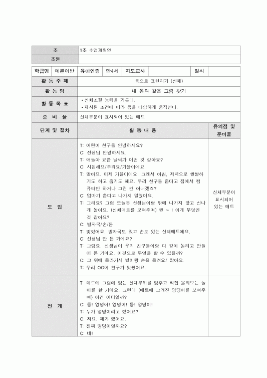<아동음악과동작 수업계획안> (만4세) 활동 주제 : 몸으로 표현하기 (신체) / 활동명 : 내 몸과 같은 그림 찾기 & (만3세) 활동 주제 : 줄 위를 걸어보자 / 활동명 : 요리조리 걷기(이동운동)