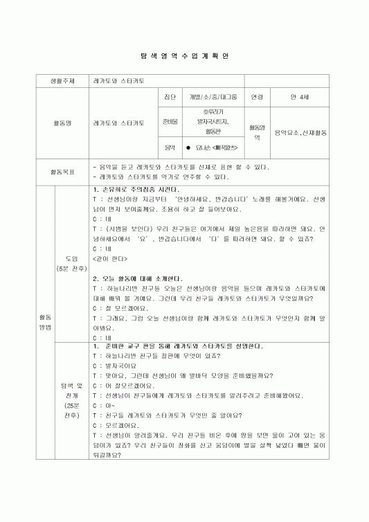 (아동음악과동작) 탐색영역 수업계획안 : 레가토와 스타카토를 신체로 표현하기 (만4세) 활동명 - 레가토와 스타카토 / 활동영역 - 음악요소, 신체활동