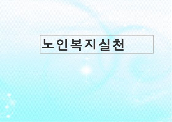 노인복지실천 (노인복지상담, 사례관리, 노인복지론).PPT자료