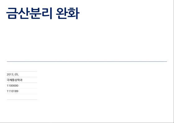 금산분리(金産分離) 완화 (금산분리 정의와 논란의 이유, 금산분리 완화에 대한 주장).pptx