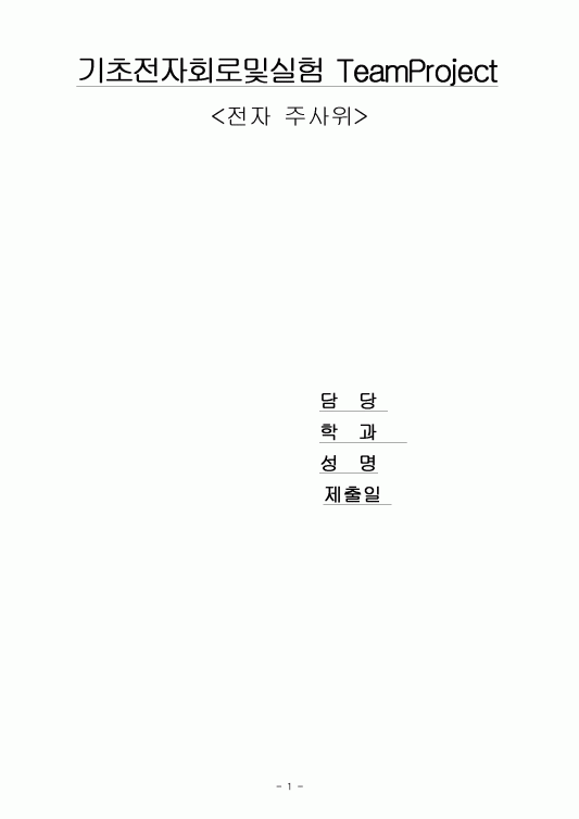 기초전자회로및실험 전자주사위 [TeamProject] - 작품 선정 및 배경 및 목적, 주요 소요 부품 및 예산 지출