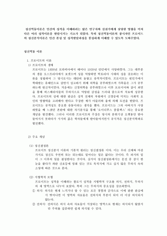 정신역동이론은 인간의 성격을 이해하려는 많은 연구자와 실천가에게 상당한 영향을 미쳐 다른 여러 성격이론을 발달시키는 기초가 되었다. 특히 정신역동이론의 창시자인 프로이드의 정신분석이론은 인간 본성 및