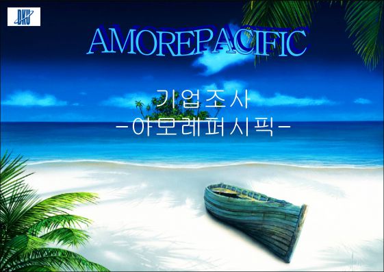 아모레퍼시픽 기업조사
