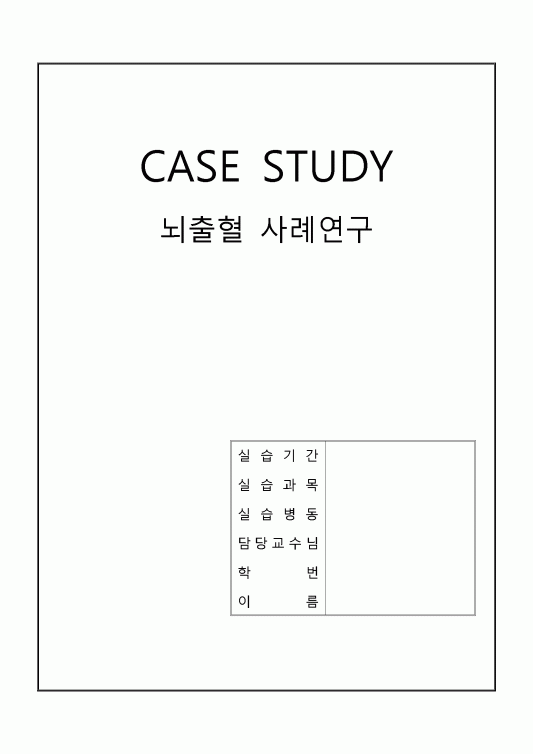 뇌출혈 케이스스터디 신경외과케이스스터디 경막외출혈 케이스 문헌고찰 뇌출혈간호과정 뇌출혈간호진단 뇌출혈간호과정 EDH case study 경막외출혈 ICH case study