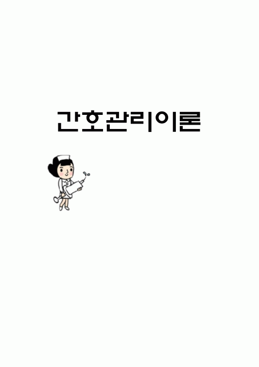 <간호관리이론> 과학관리론특징 간호관리학이론 행정관리론 신고전기 고전기간호이론 현대기간호이론
