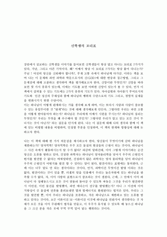 [서평] 주님 여전히 당신을 신뢰해야 합니까 - 신학생의 꼬리표 _ 존 M. 힉스 저 / 정남수 역