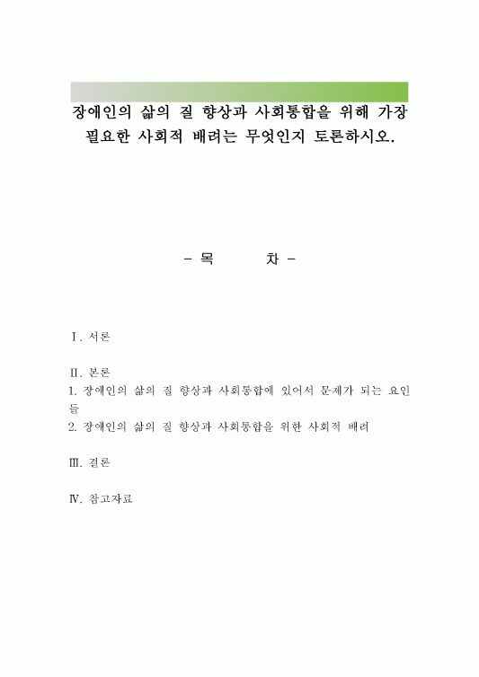 장애인의 삶의 질 향상과 사회통합을 위해 가장 필요한 사회적 배려는 무엇인지 토론하시오.